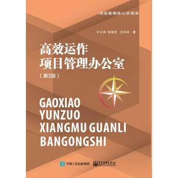   高效运作项目管理办公室（第3版）9787121391804电子工业