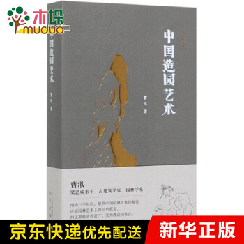 中国造园艺术