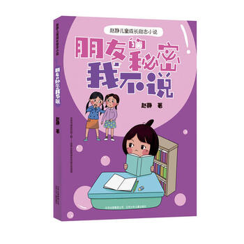 朋友的秘密我不说 赵静 9787530154670