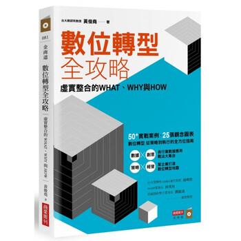 现货台版 数位转型全攻略 各行业数据应用战法大集合企业转型地图攻略商业数据创意策略行销