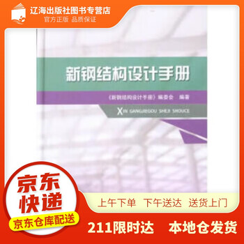 【新华图书籍 正版速发】新钢结构设计手册 《新钢结构设计手册》编委会 编 中国计划出版社