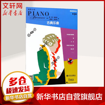 菲伯尔钢琴基础教程 表演秀系列 第3级 古典乐曲 人民音乐出版社