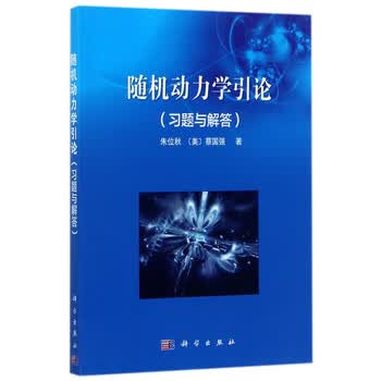 随机动力学引论(习题与解答)