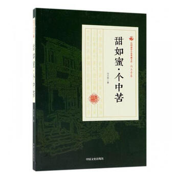 甜如蜜个中苦 冯玉奇 中国文史出版社 小说