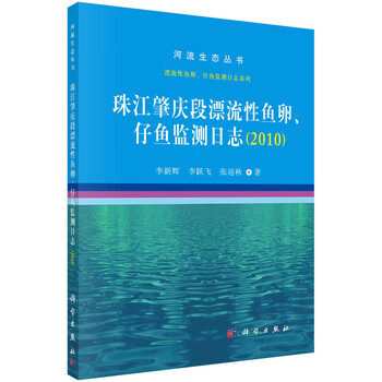 珠江肇庆段漂流性鱼卵、仔鱼监测日志(2010)