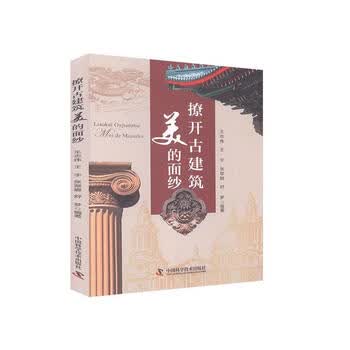 撩开古建筑美的面纱 王志伟 建筑 9787504686961