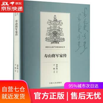 【正版图书】寿山将军家传  吉林人民出版社