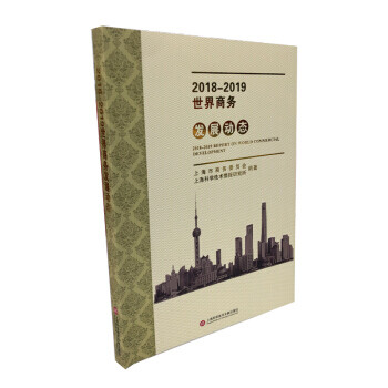 2018-2019世界商务发展动态
