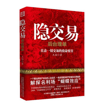 隐交易 后台埋单 天佑　主编【正版图书】