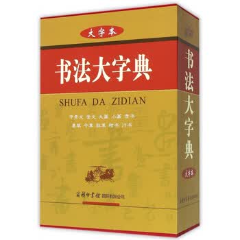 书法大字典(大字本)(精)