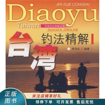 台湾钓法精解 李洪生