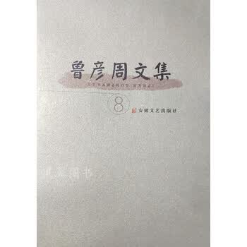 鲁彦周文集 鲁彦周 安徽文艺出版社