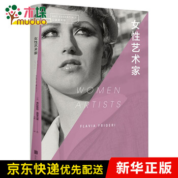 女性艺术家/口袋美术馆