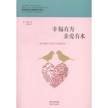 幸福有方亲爱有术 韩金鹤中 现代出版社