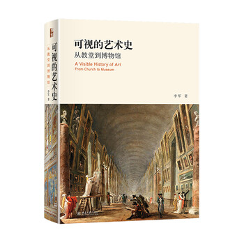 可视的艺术史：从教堂到博物馆
