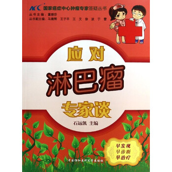 应对淋巴瘤专家谈/国家癌症中心肿瘤专家答疑丛书