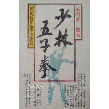 少林五子拳 韩绍武整理 河南科学技术出版社