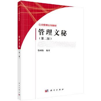 管理文秘(第二版)徐顽强 科学出版社