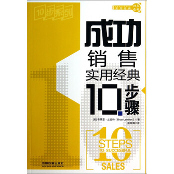 成功销售实用经典10步骤/实用经典10步系列