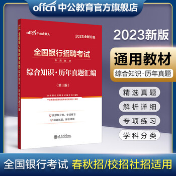 中公教育2023全国银行招聘考试：综合知识历年真题汇编（全新升级）工商建设人民农业人行招行兴业邮政浦发兴业宁波中信交通民生银行等