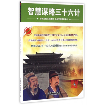 智慧谋略三十六计/时刻关注