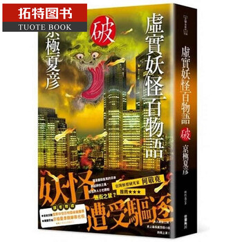 在途 京极夏彦虚实妖怪百物语 02 破台湾角川 台版进口书