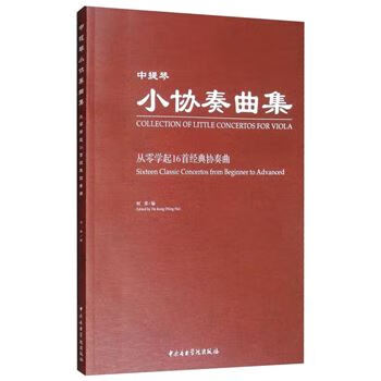 ***中提琴小协奏曲集-从零学起16首经典协奏曲