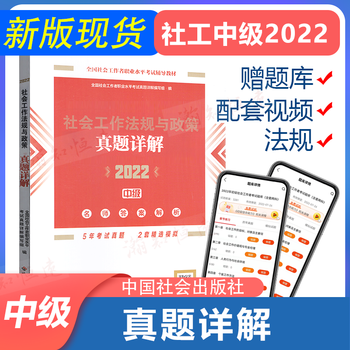 新版官方正版【中级】社会工作师中国社会出版社社会工作者中级2022年教材社工中级2022教材官方社工证中级考试教材社会工作师综合能力实务法规真题题库 社会工作法规与政策真题详解（中级教辅）