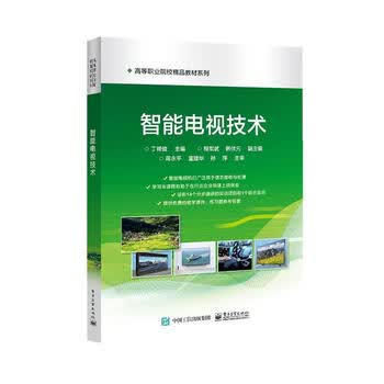 智能电视技术 丁帮俊 电子工业出版社