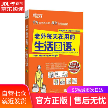【正版图书】老外每天在用的 生活口语 (日)吉田研作(日)荒井贵和(日)武藤克彦 北京语言大学出版社