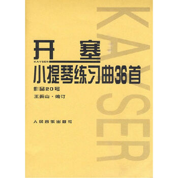 天天艺术 开塞小提琴练习曲36首（作品20号）