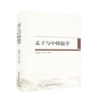 孟子与中韩儒学 哲学/宗教 孙聚友，石永之主编 中国社会科学出版社 9787520336154