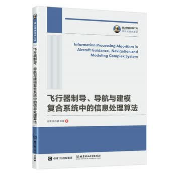 国之重器出版工程 飞行器制导、导航与建模复合系统中的信息处理算法 何勇,陈丹鹤,陈雄