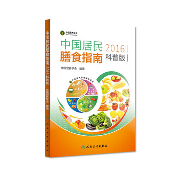 中国居民膳食指南（2016）（科普版）