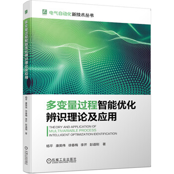 多变量过程智能优化辨识理论及应用