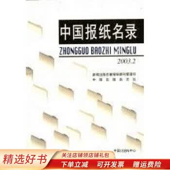 中国报纸名录:2003.3
