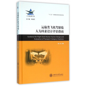 运输类飞机驾驶舱人为因素设计评估指南(精)