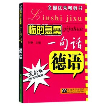 德语(*新版)/临时急需一句话