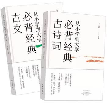 从小学到大学·必背经典古诗词+古文（套装共2册）