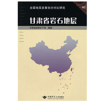 甘肃省岩石地层 中国地质大学出版社