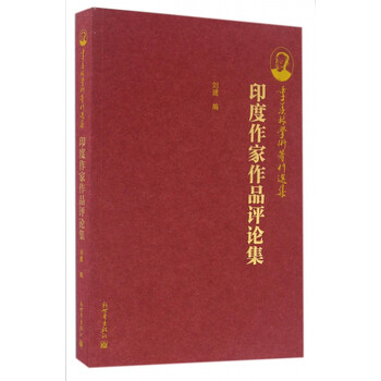 印度作家作品评论集/季羡林学术著作选集