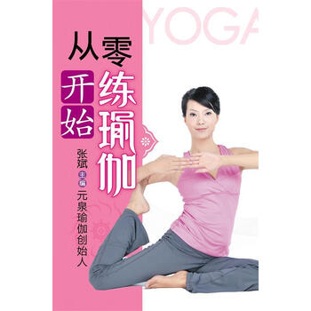 瑜伽生活馆-从零开始练瑜伽 张斌 主编【正版书】