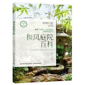 和风庭院百科