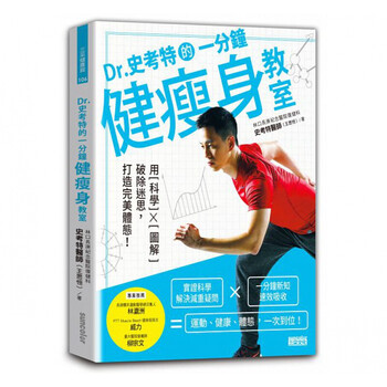 台版 Dr史考特的一分钟健教室 用科学x图解破除迷思打造完美体态燃脂体能训练减肥