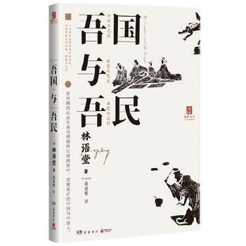 吾国与吾民（“国家与人”丛书重磅作品！一代国学大师林语堂成名作，后人授权）