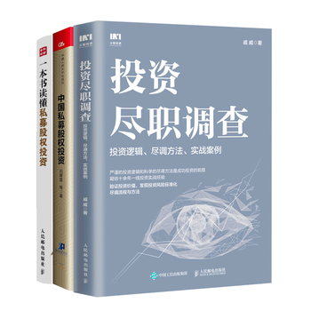 投资尽职调查投资逻辑尽调方法实战案例+中国私募股权投资+一本书读懂私募股权投资书籍