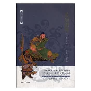 关羽图传马宝记传记9787531737735 关羽传记图集