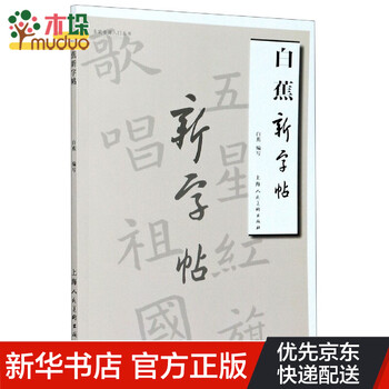 白蕉新字帖/名家书画入门