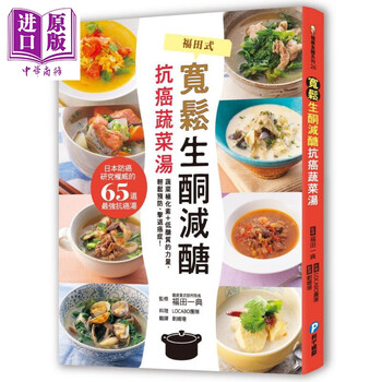 宽松生酮减醣 抗癌蔬菜汤 日本防癌研究医师的65道优质抗癌汤 港台原版 福田一典 和平国际