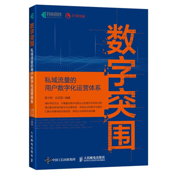 【】数字突围：私域流量的用户数字化运营体系